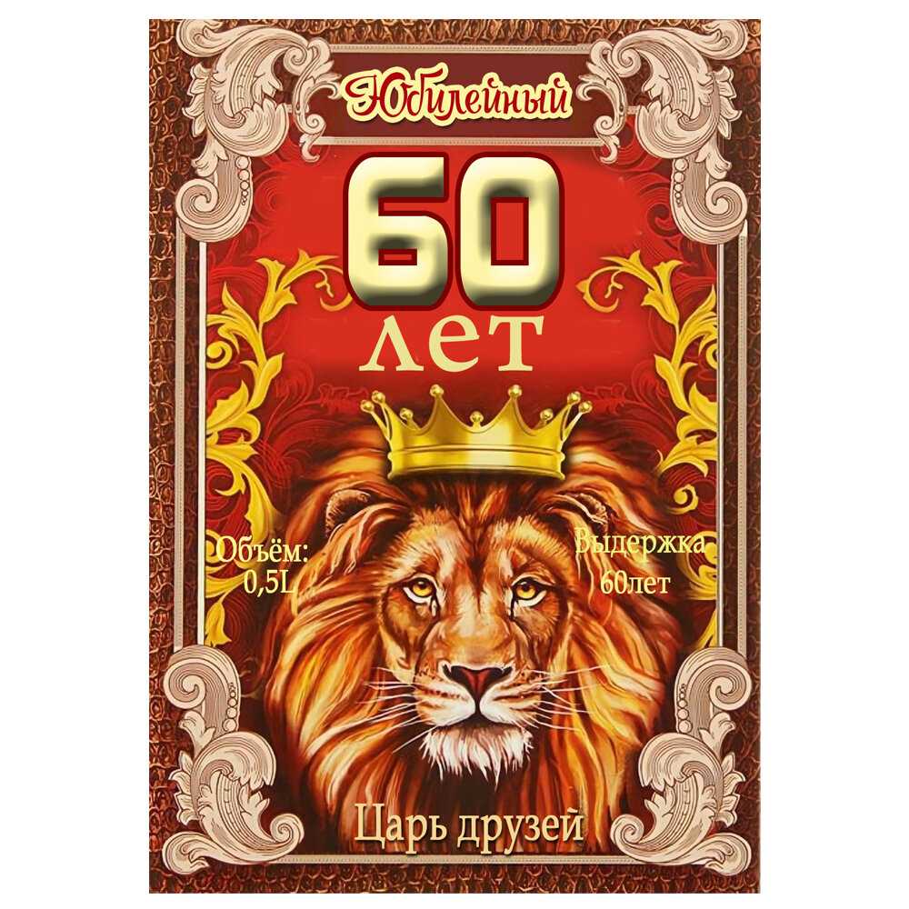 Этикетки - наклейки для бутылок домашнго самогона "Юбилей, 60 лет" на самоклеящейся основе. /10х7 см /32 шт