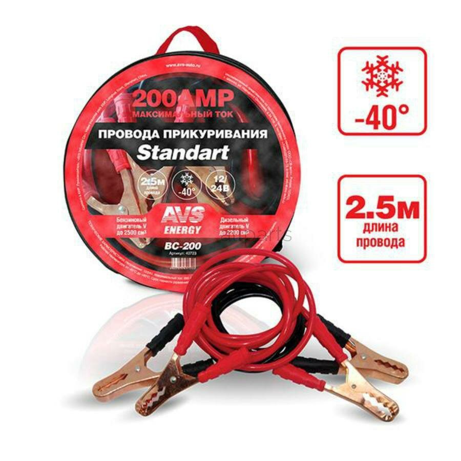 AVS 43723 провода прикуривания AVS Standart BC-200!(2.5 метра) 200А\