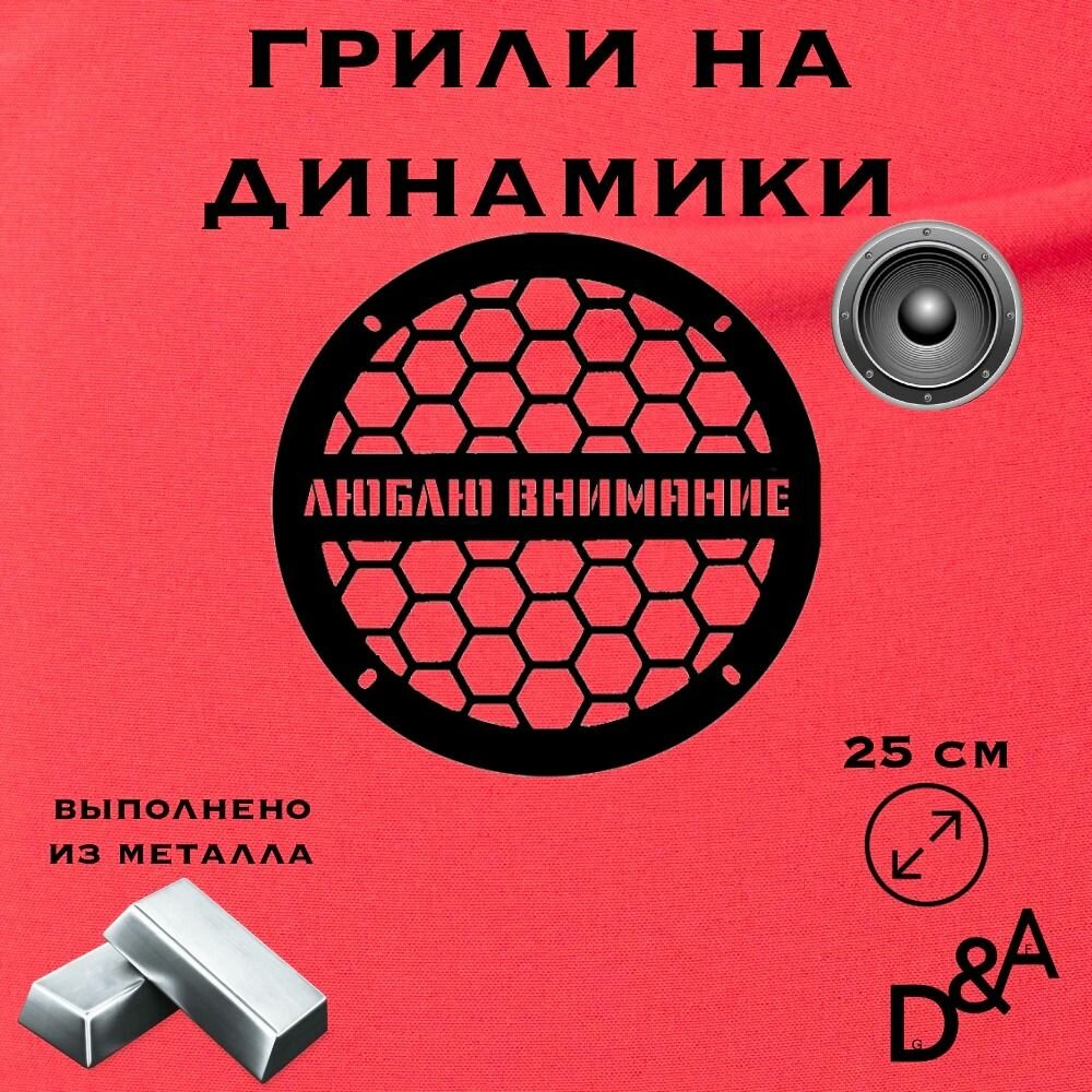Грили для динамиков "Внимание" 25 см