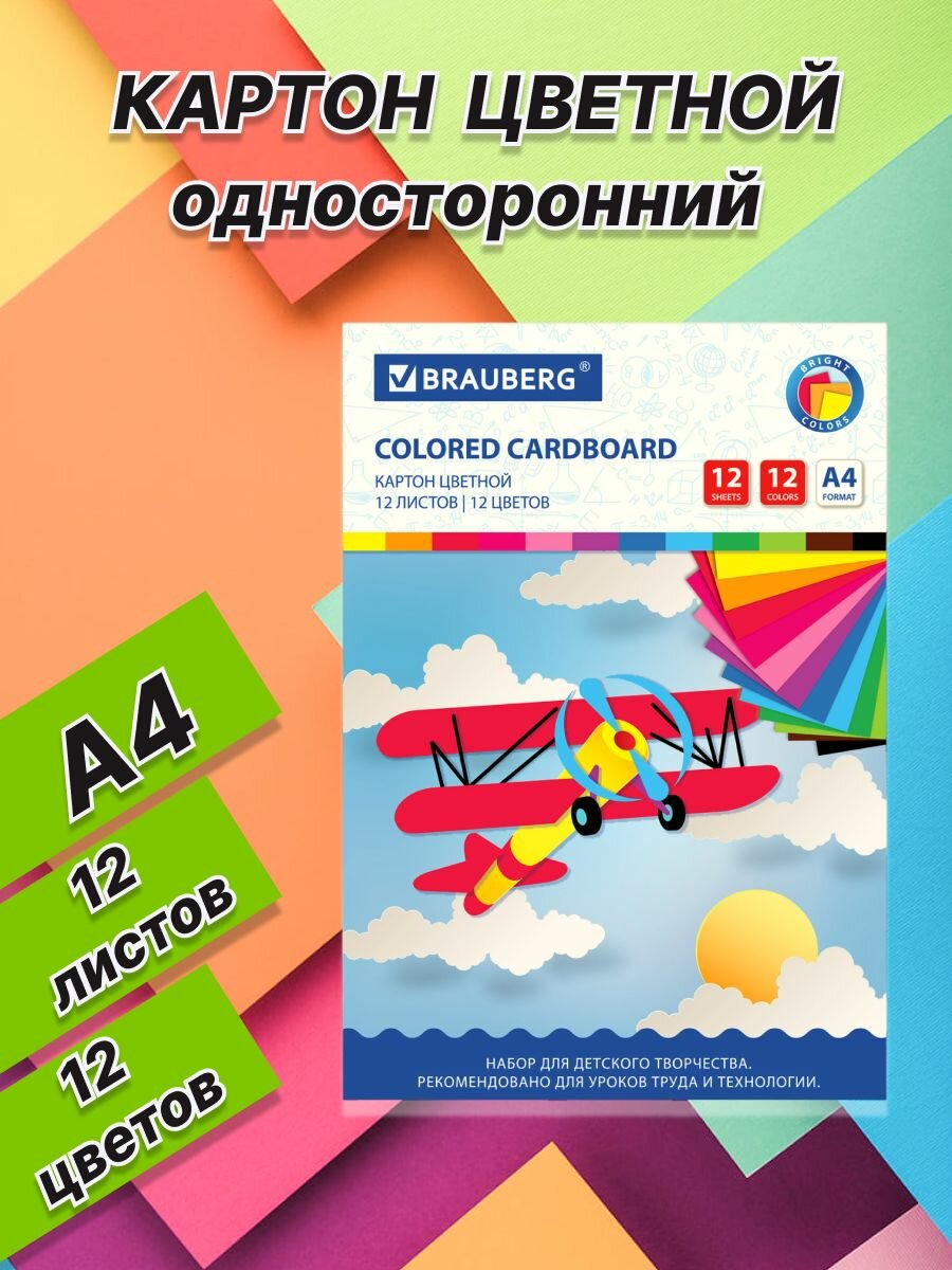 Цветной картон Brauberg, матовый, формат A4, 12 цветов, 12 листов, 200 г/м2
