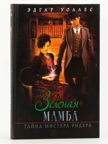 Зеленая мамба. Тайна мистера Ридера Уоллес Эдгар