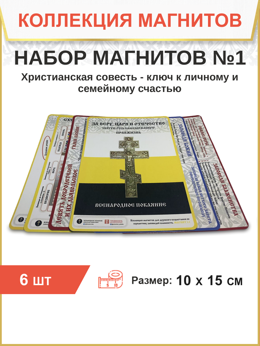 Набор магнитов с православной символикой №1 Христианская совесть - ключ к личному счастью 6шт.