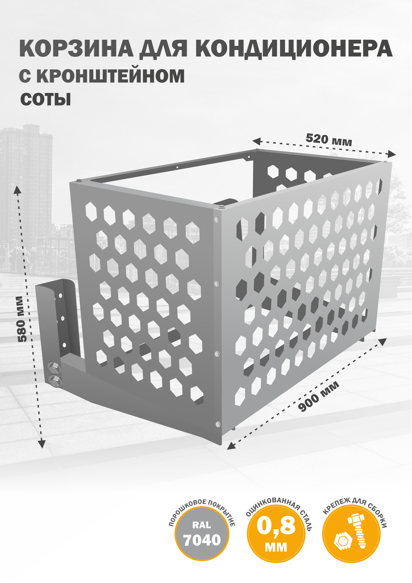 Корзина с кронштейном Стандарт-Сар 7040, для кондиционера, оцинкованная сталь, светло-серая