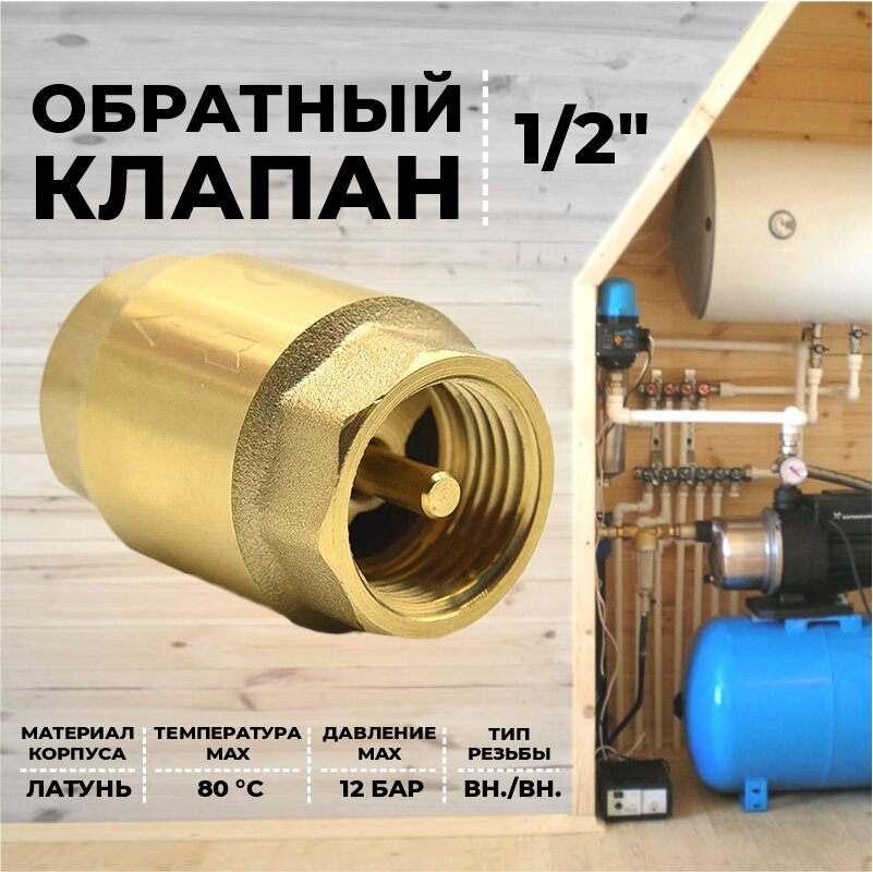 Клапан обратный 1/2 , Ду 15 из латуни Thermofix, пружинный, муфтовое присоединение