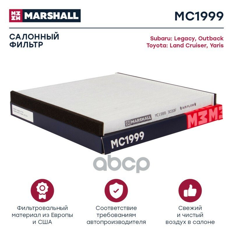 Фильтр салонный Geely GC6 14-; Lexus GX I, II 02-; Lexus RX II, III 06-; Subaru Legacy IV 03-; Subar MARSHALL арт. MC1999