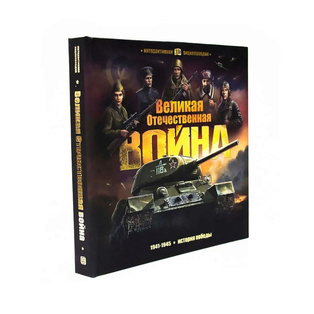 Великая Отечественная война: 1941-1945. История победы: книжка-панорамка. Аль Пако