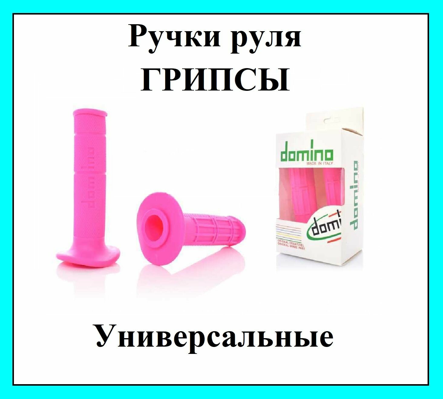 Грипсы ручки руля универсальные диаметр руля 22 мм. "DOMINO" силиконовые розовые