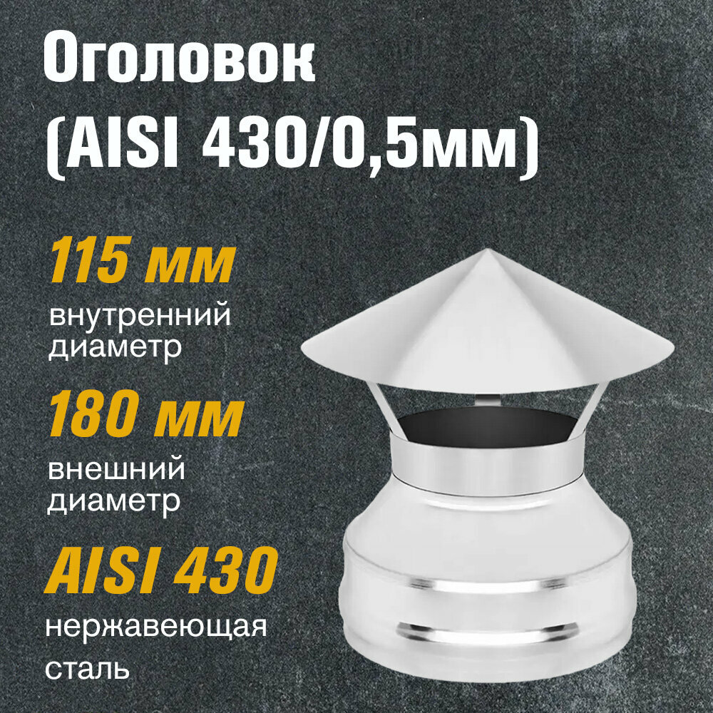 Оголовок из нержавеющей стали для дымохода (AISI 430/0,5мм) (115х180)