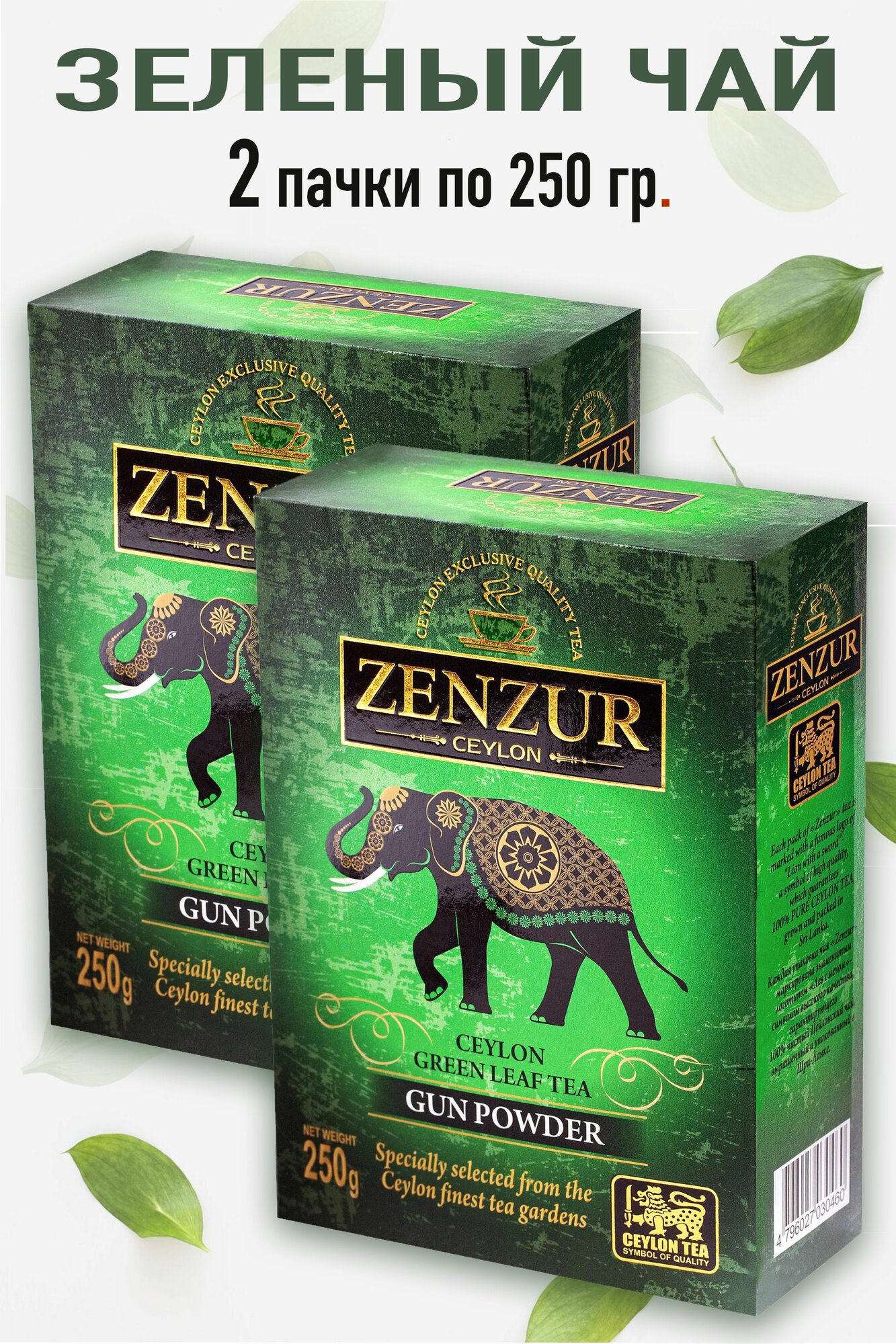 Зензур зеленый чай GUNPOWDER Порох 250 г. 2 шт.