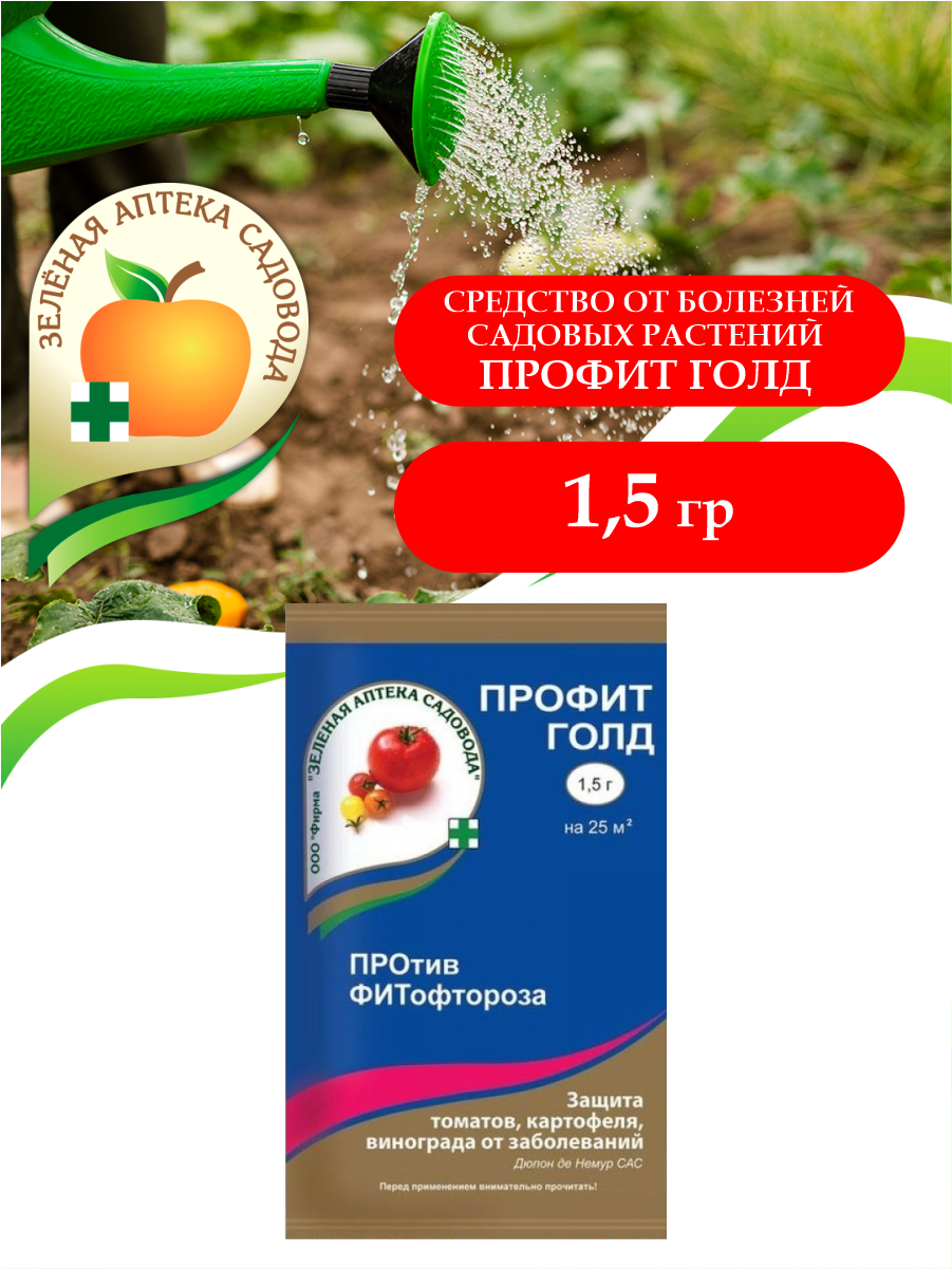 Средство от болезней садовых растений Профит Голд 1,5 гр.