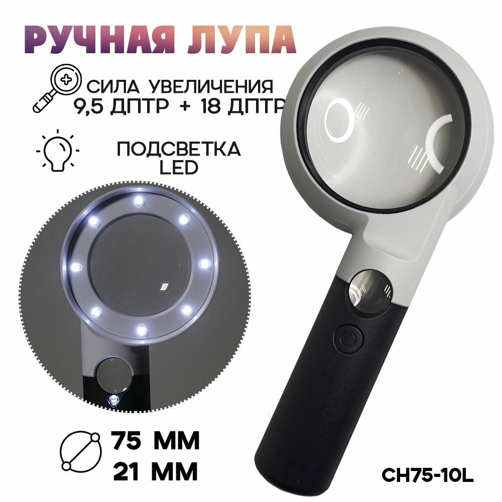 Лупа увеличительная ручная для чтения с подсветкой профессиональная N. CH75-10L, 75 и 21 мм