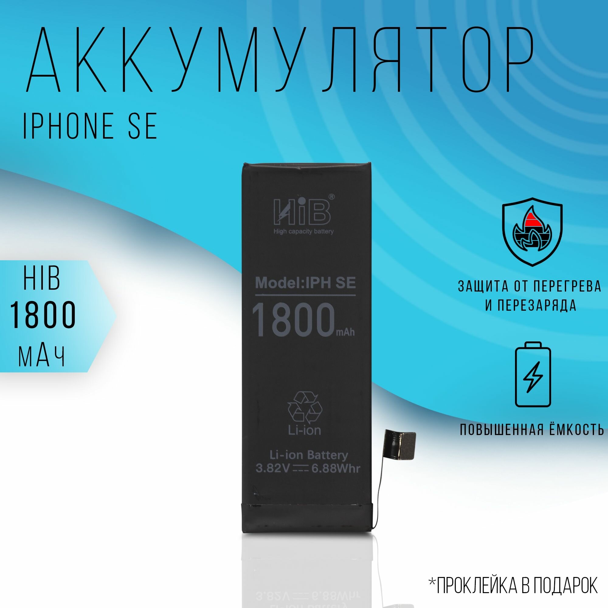 Аккумулятор HIB iPhone SE
