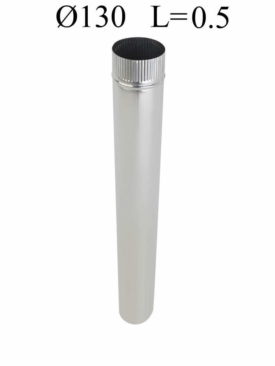 Труба печная нержавейка 130*500мм