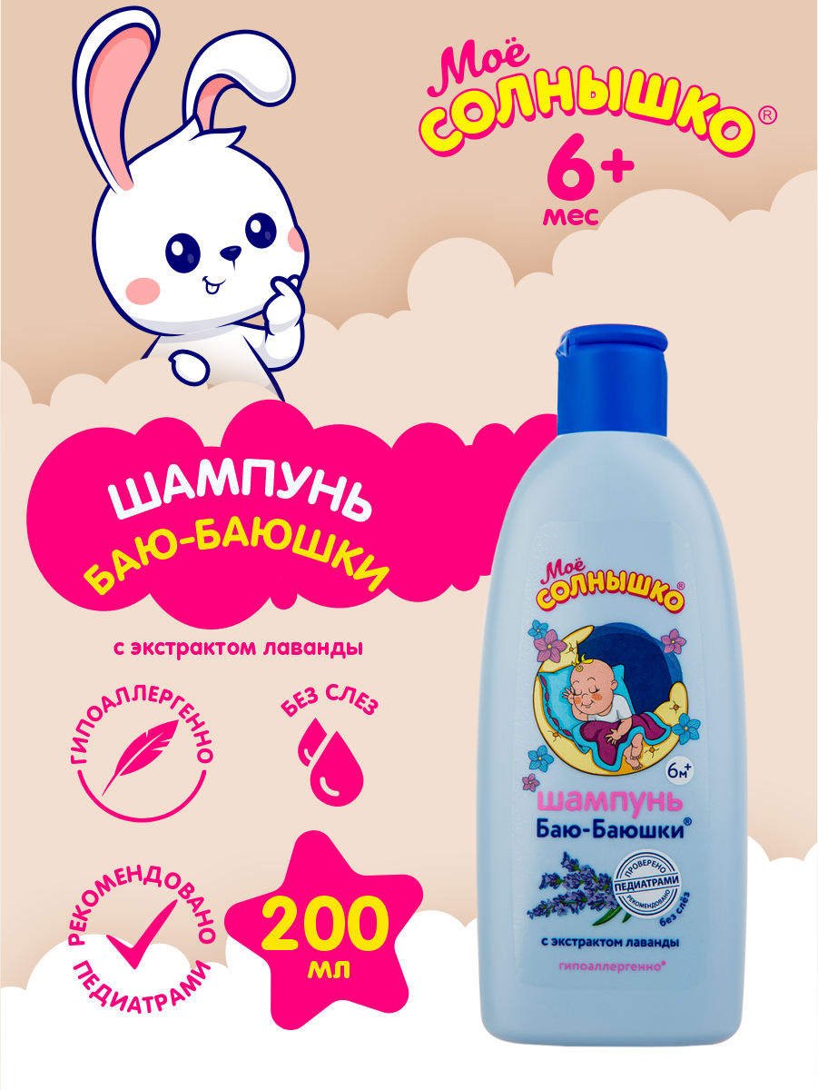 Шампунь Баю-Баюшки с экстрактом лаванды Мое Солнышко 200 мл.
