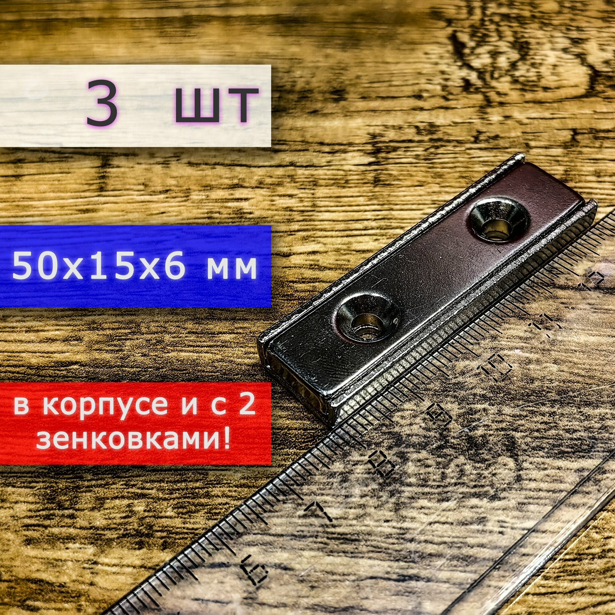 Неодимовый магнит в корпусе для крепления универсальный мощный (прямоугольник) 50х15х6 с двумя отверстиями (зенковками) 4/8 (1 шт)3 шт)