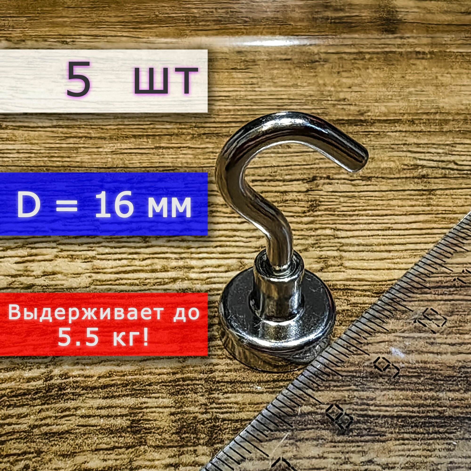 Неодимовое магнитное крепление 16 мм с крючком, высота 37 мм, для крепления на стену или потолок (5 шт)