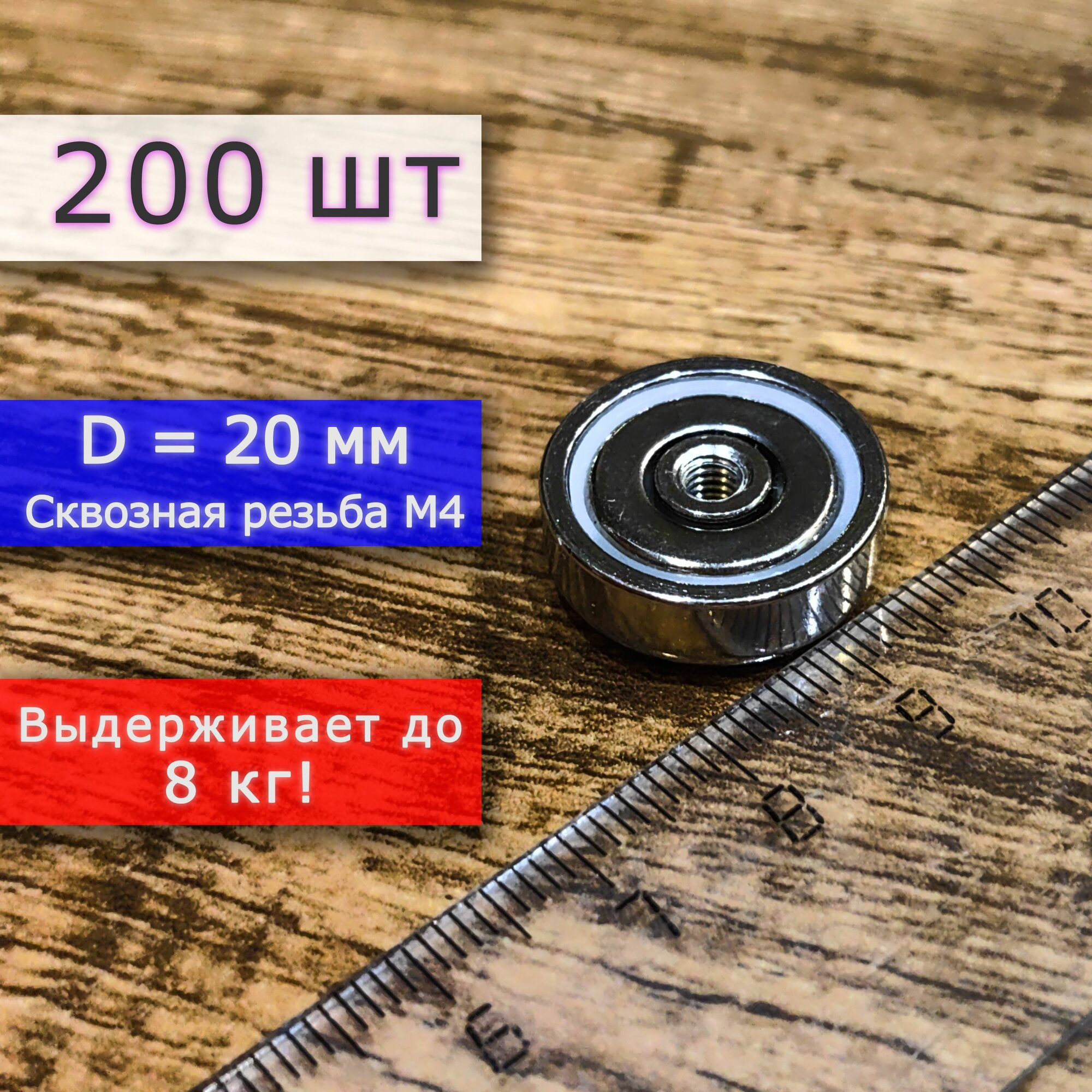 Неодимовое магнитное крепление 20 мм с внутренней сквозной резьбой М4 (200 шт)