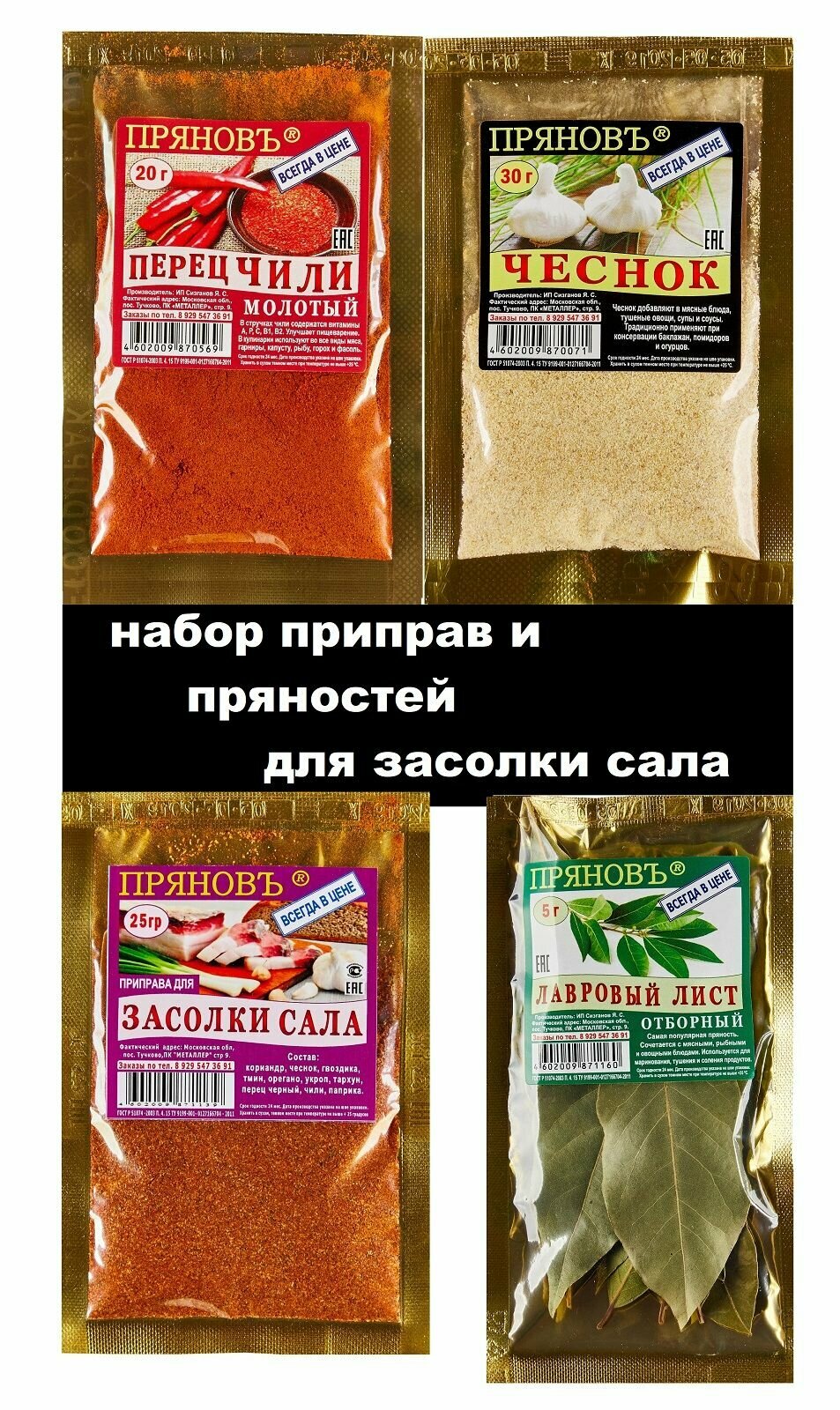 Набор приправ и пряностей для засолки сала