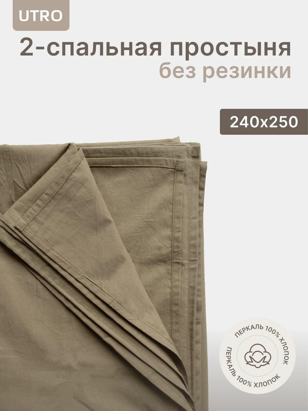 Простыня UTRO из перкали, Хаки, Двуспальная без резинки, 240х250