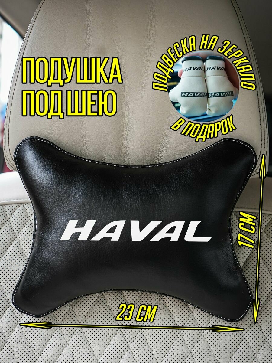 Автоподушка с маркой Хавал Haval