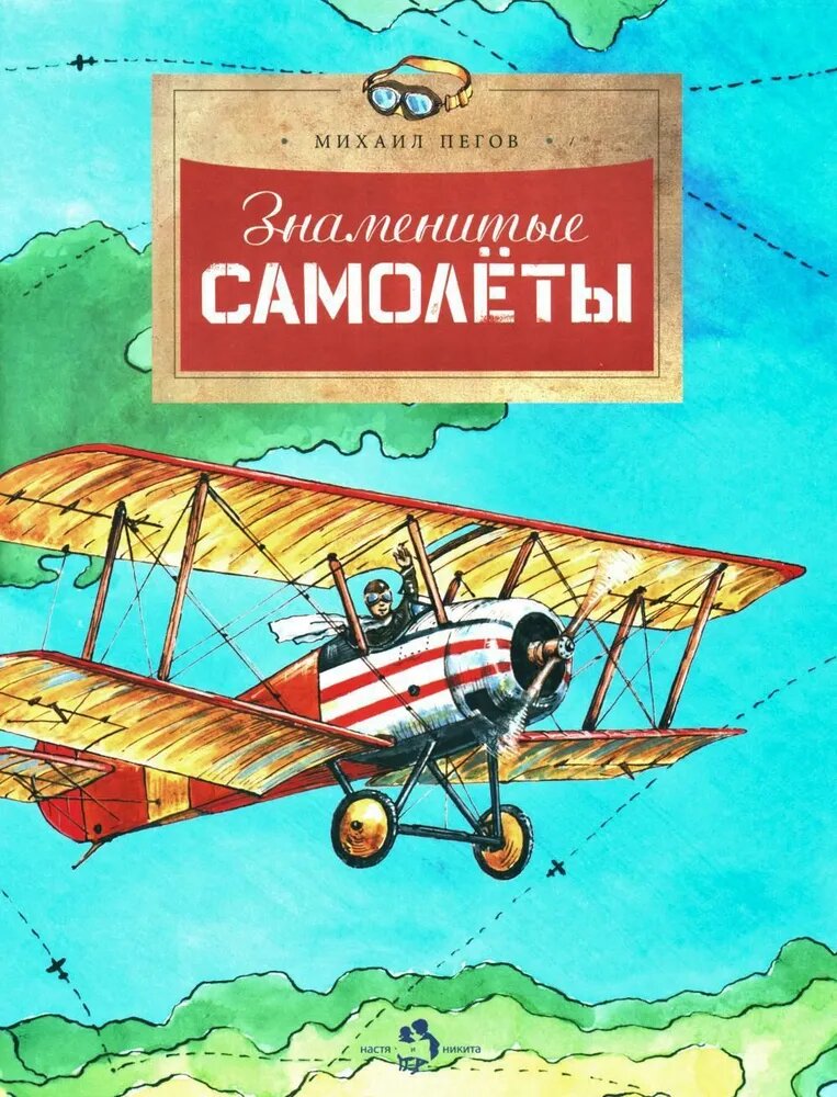 Знаменитые самолеты. Серия "Настя и Никита"