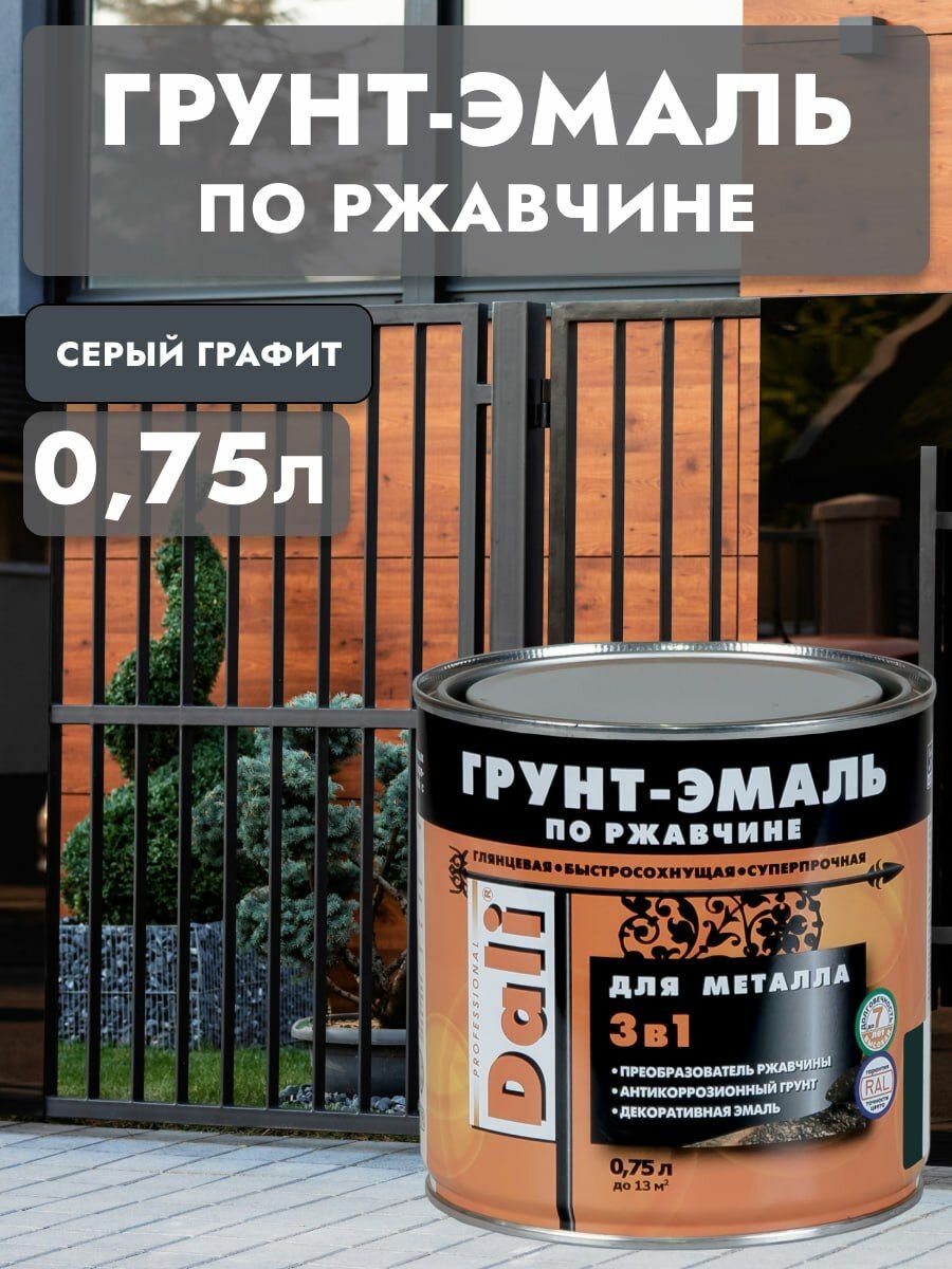 Грунт-эмаль по ржавчине серый графит RAL7024, 0,75л