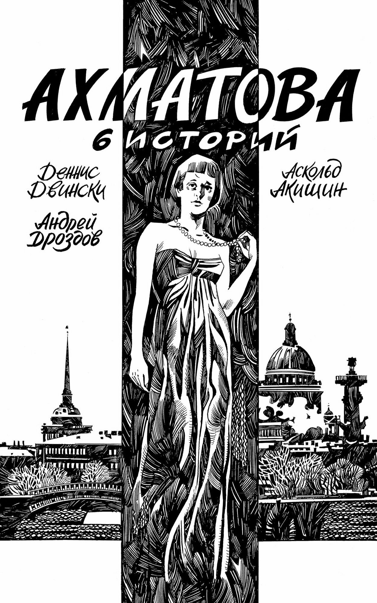 Книга Alpaca "Ахматова.6 историй", графический роман, 2023 год, твердый переплет, 64 стр.