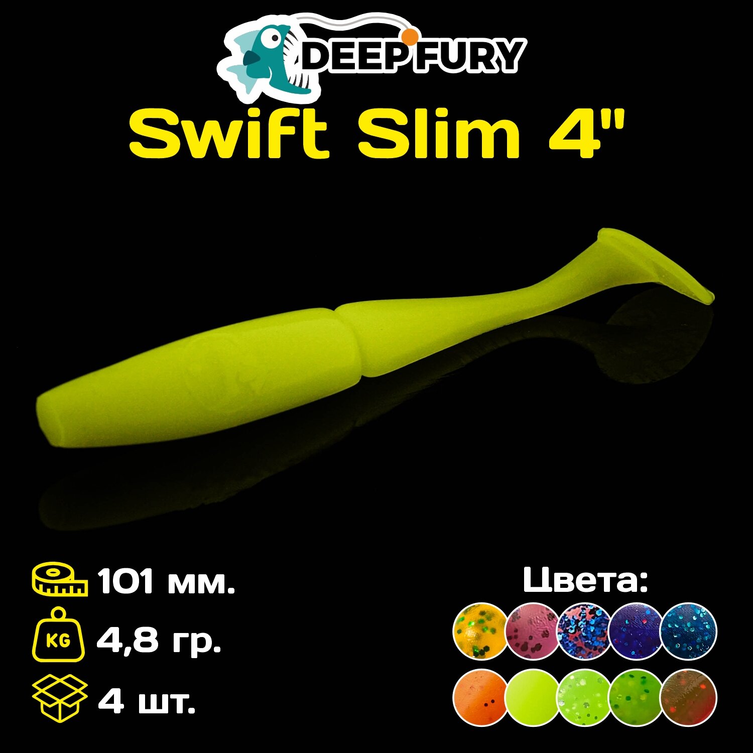 Силиконовая приманка Deep Fury Swift Slim 4" (101 мм.) цвет c07