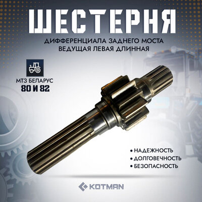 Шестерня дифференциала заднего моста трактора МТЗ Беларус ведущая левая длинная