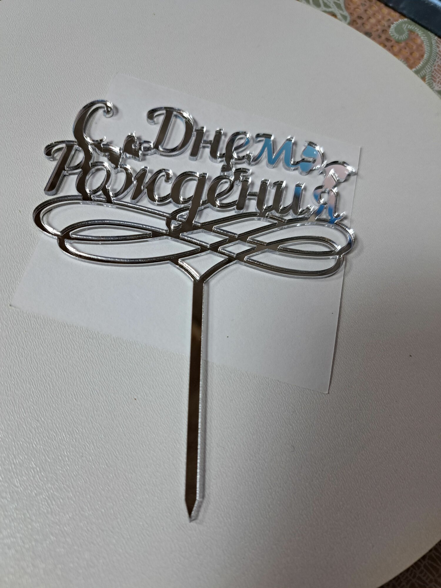 Топпер на торт "С днем рождения", серебро акрил