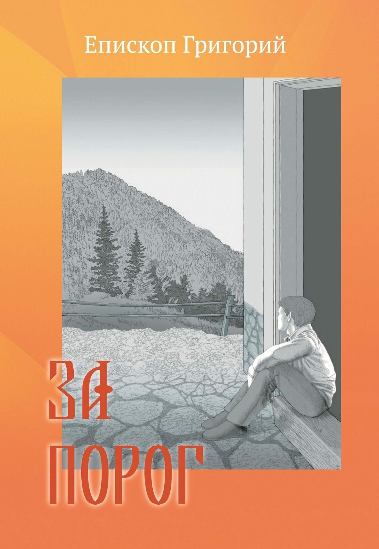 Епископ Григорий: За порог