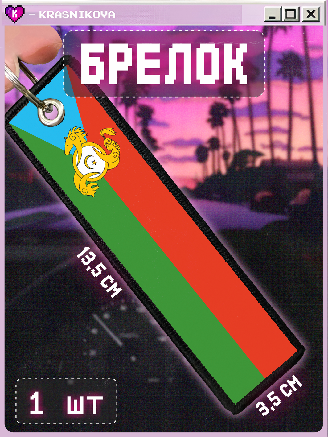 Брелок