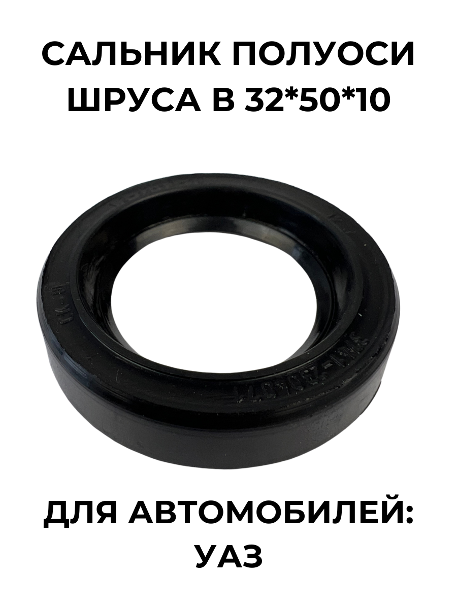 Сальник полуоси ШРУСА 32*50*10 для УАЗ