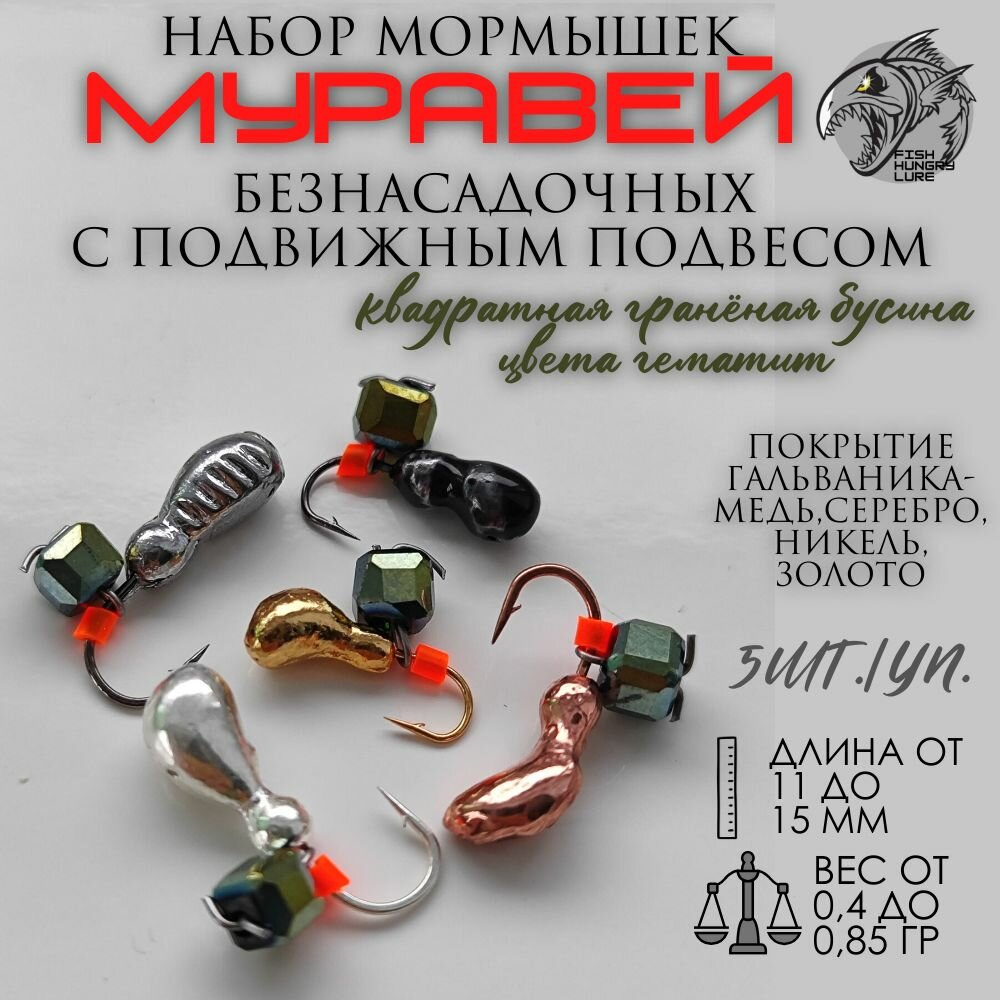 Мормышка безнасадочная Муравей гранёный кубик гематит 5 шт.