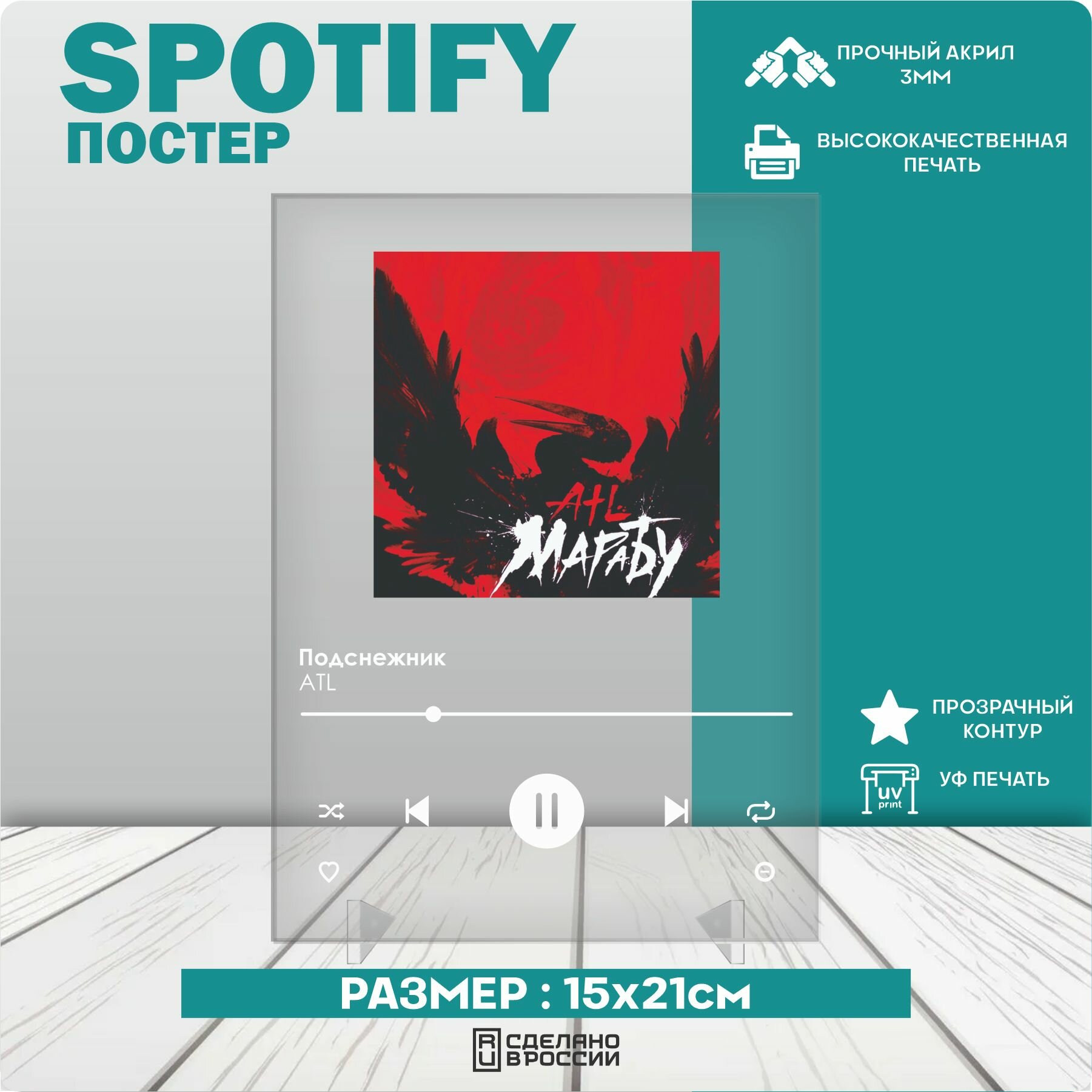 Spotify poster постер трек ATL Подснежник