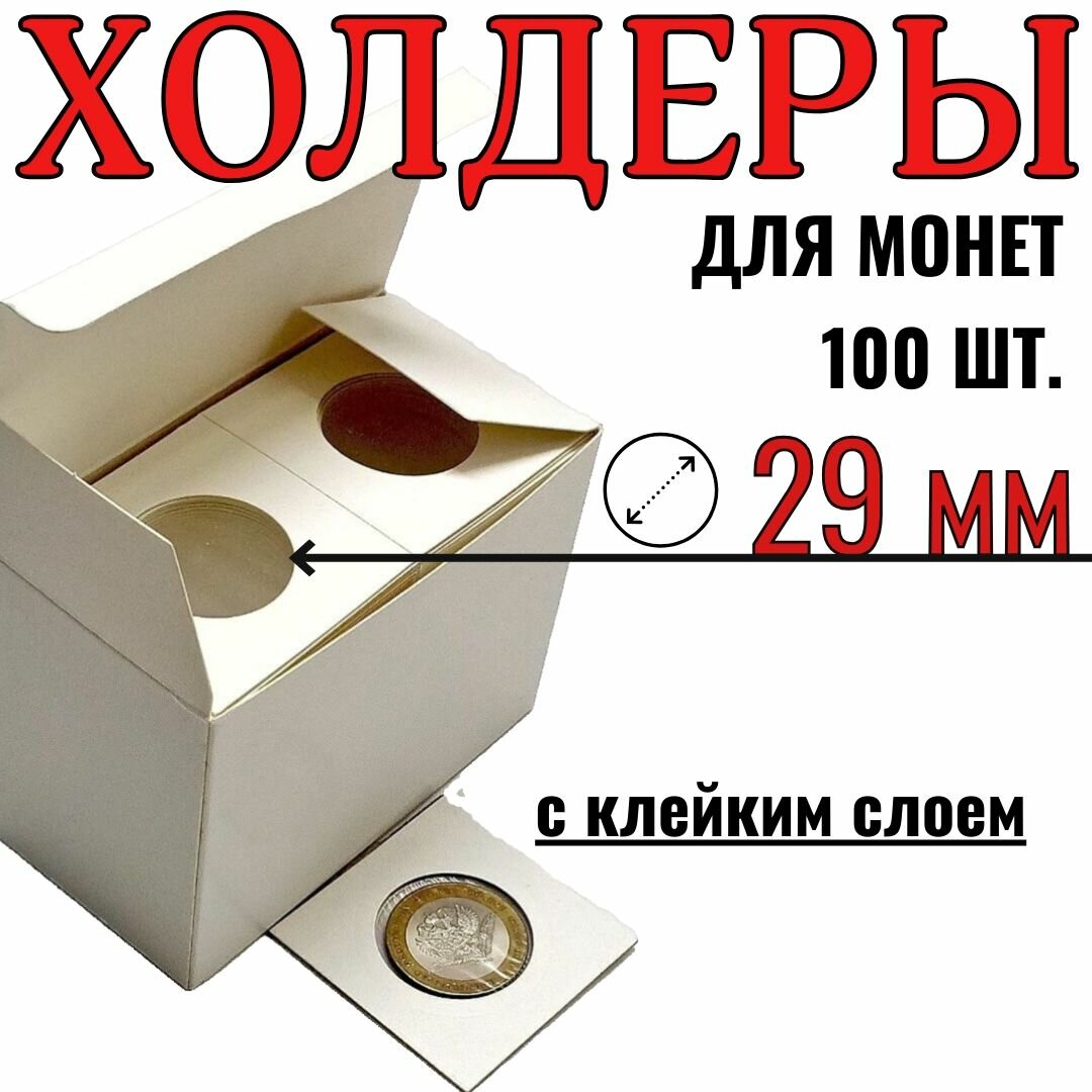 Холдеры для монет диаметр 29 мм, 100 шт.