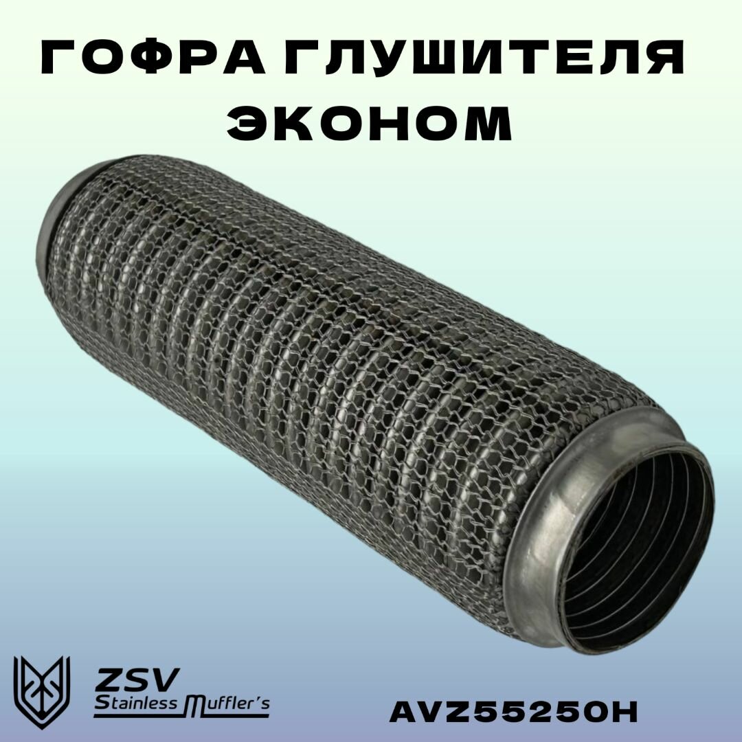 Гофра глушителя HYDRA 55-250