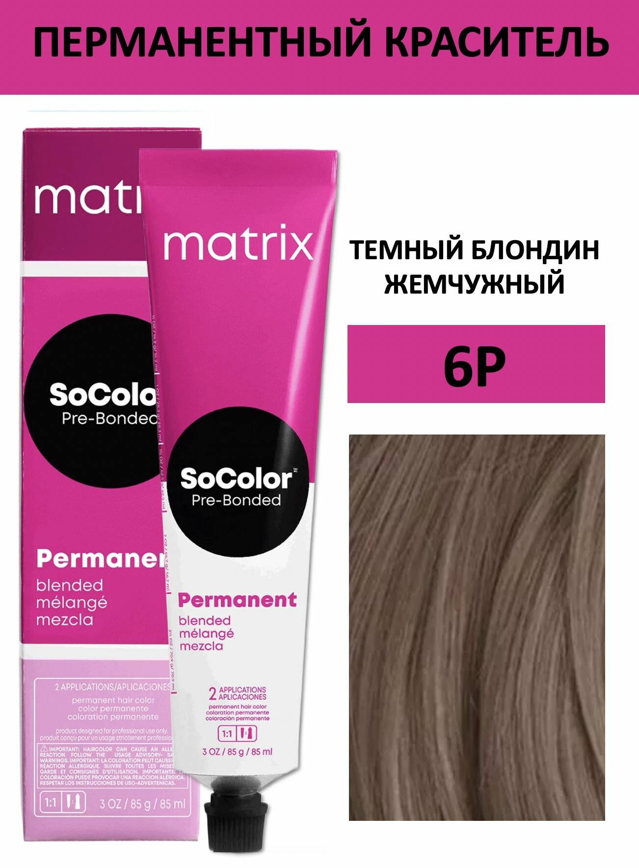 Matrix SoColor крем краска для волос 6Р темный блондин жемчужный 90мл