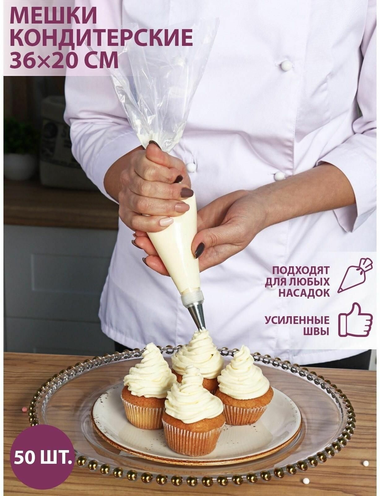 Кондитерские мешки, 36x20 см, 50 шт