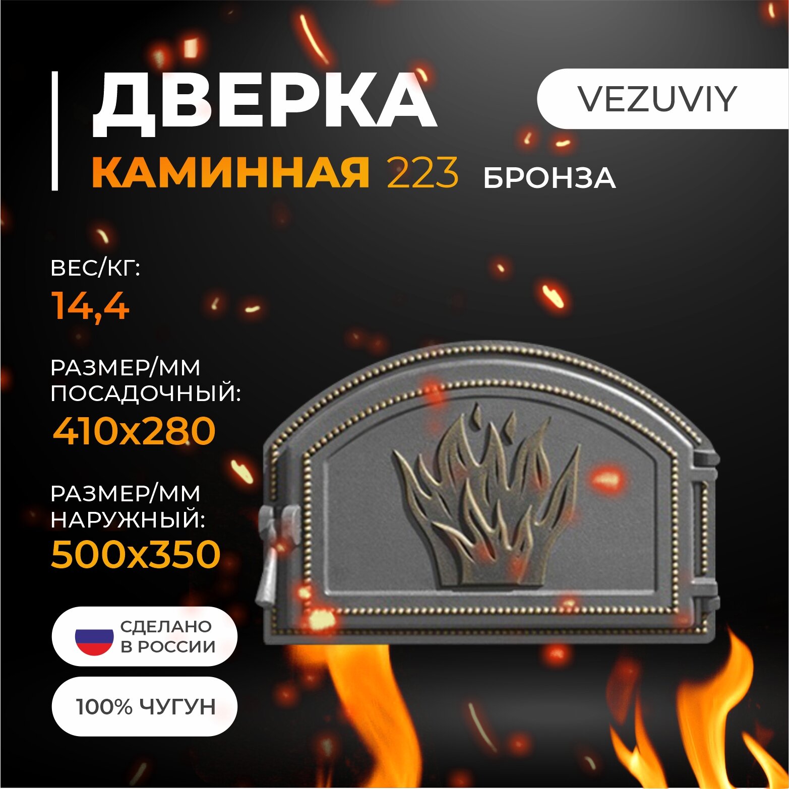 Дверка каминная везувий 223 (Бронза)