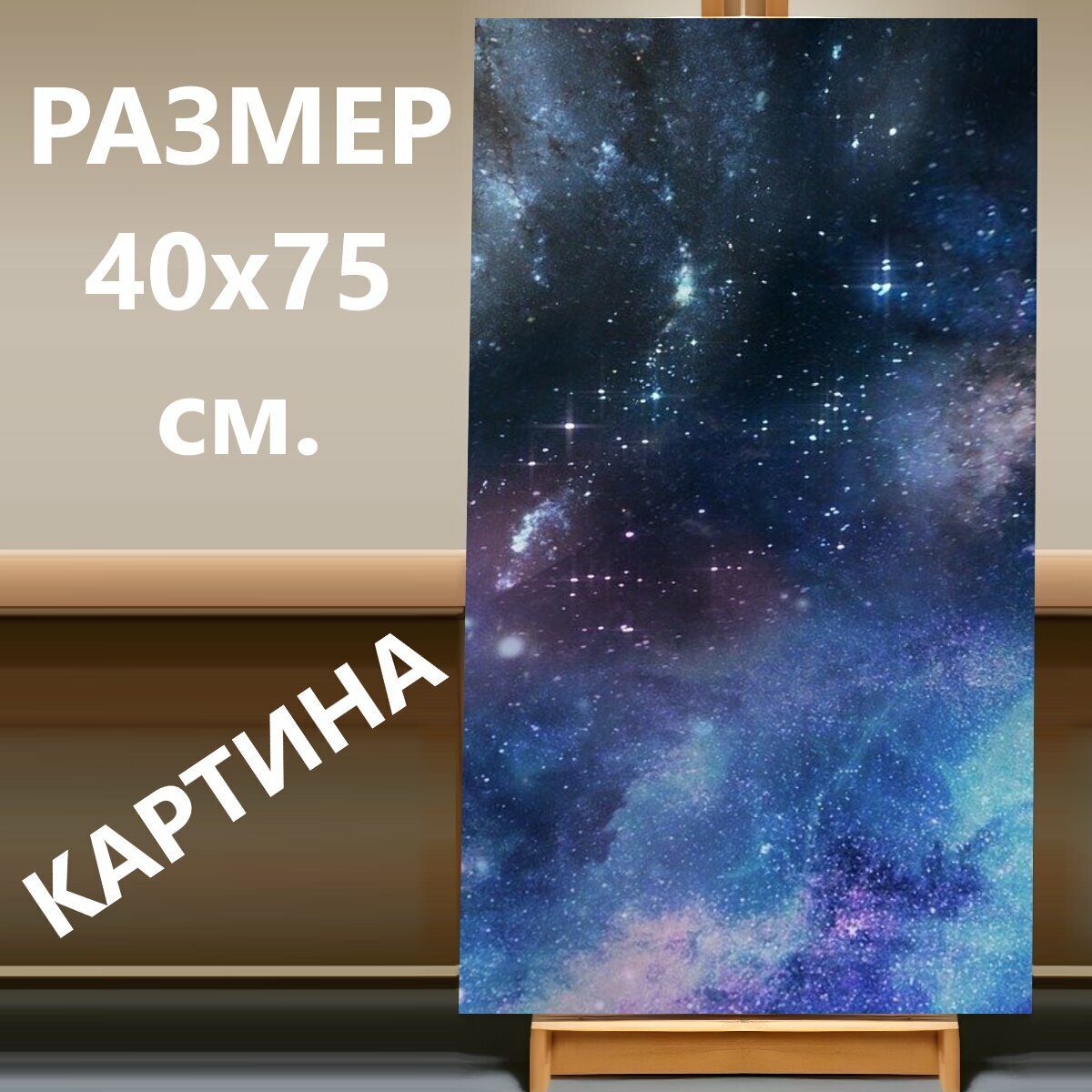 Картина на холсте "Пространство, глубокий космос, галактика" на подрамнике 75х40 см. для интерьера