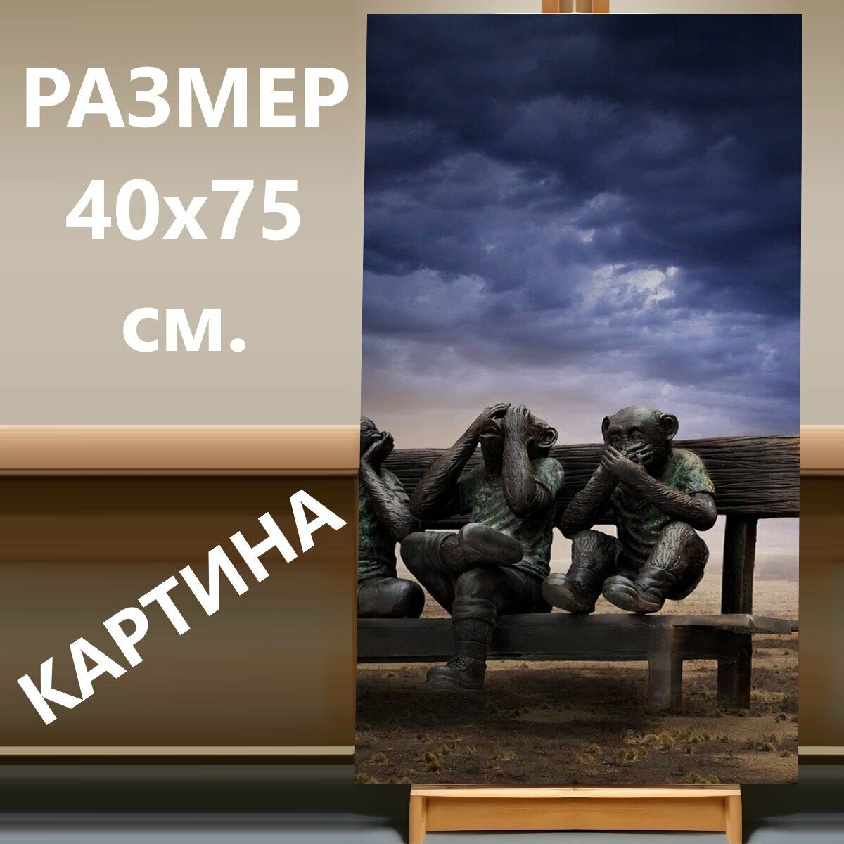 Картина на холсте "Три мудрые обезьяны, ничего не вижу, ничего не сказать" на подрамнике 75х40 см. для интерьера