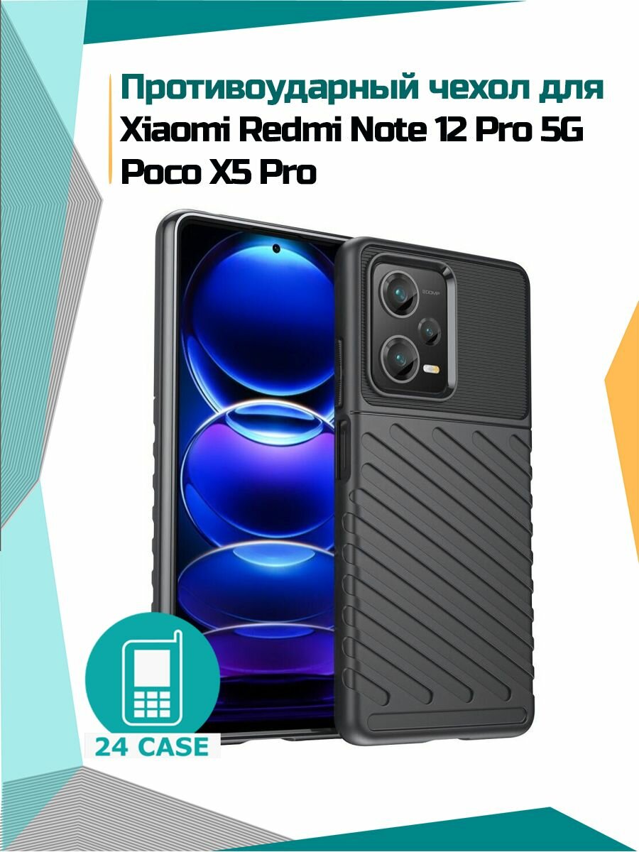 Чехол на Xiaomi Redmi Note 12 Pro 5G / Poco X5 Pro противоударный на Сяоми редми нот 12 про 5г, ноте 12 про 5 г, Ксиоми Поко Икс 5 Про Rugged Shield (Черный)