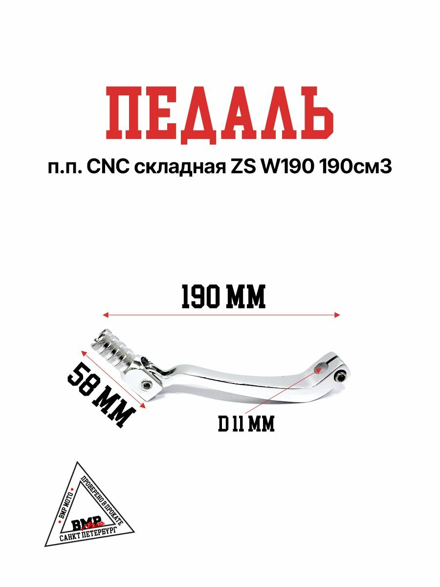 Педаль переключения передач (КПП) складная ZS 1P62YML-2 (W190) на питбайк 190 см3