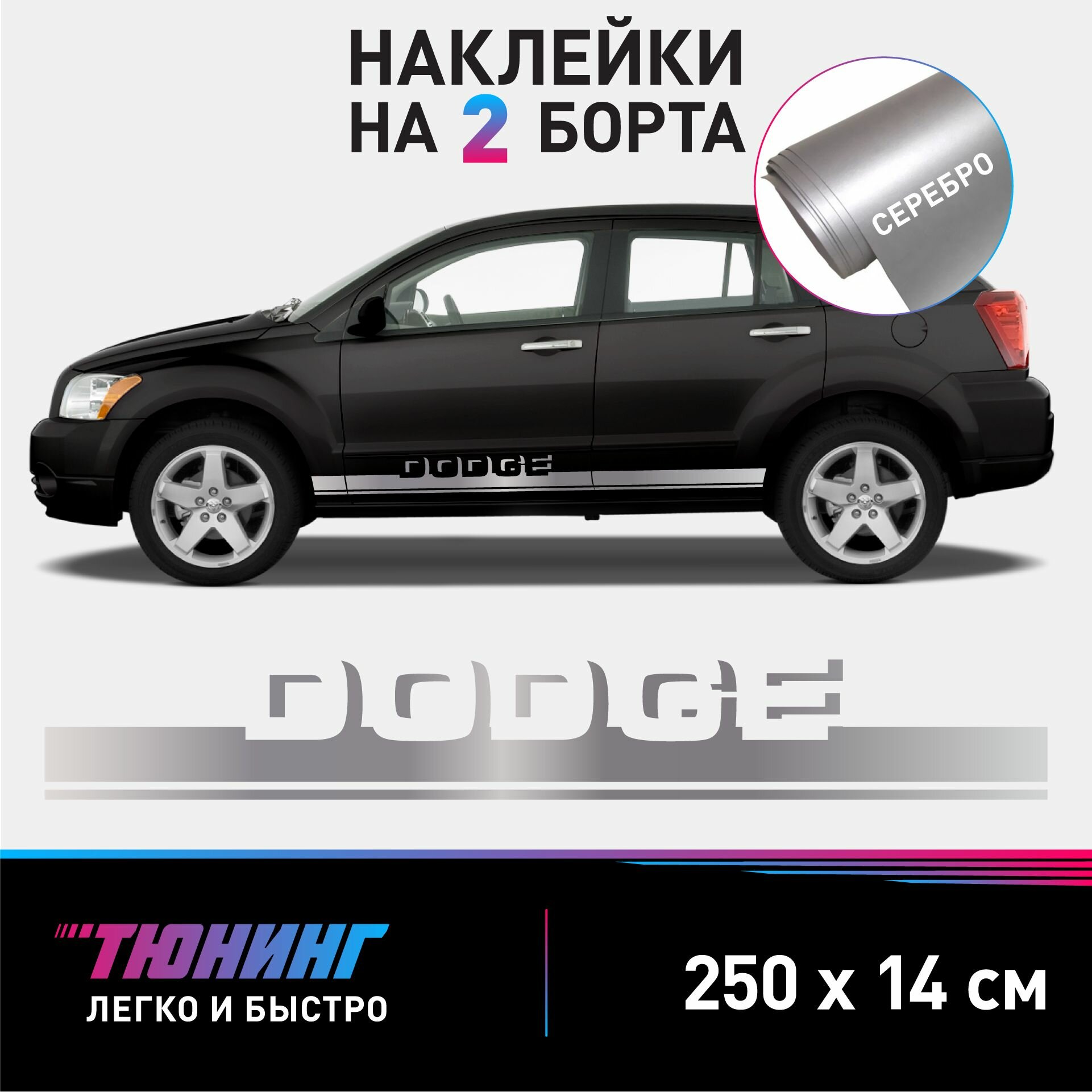 Наклейки на автомобиль Dodge - серебряные наклейки на авто Додж на ДВА борта