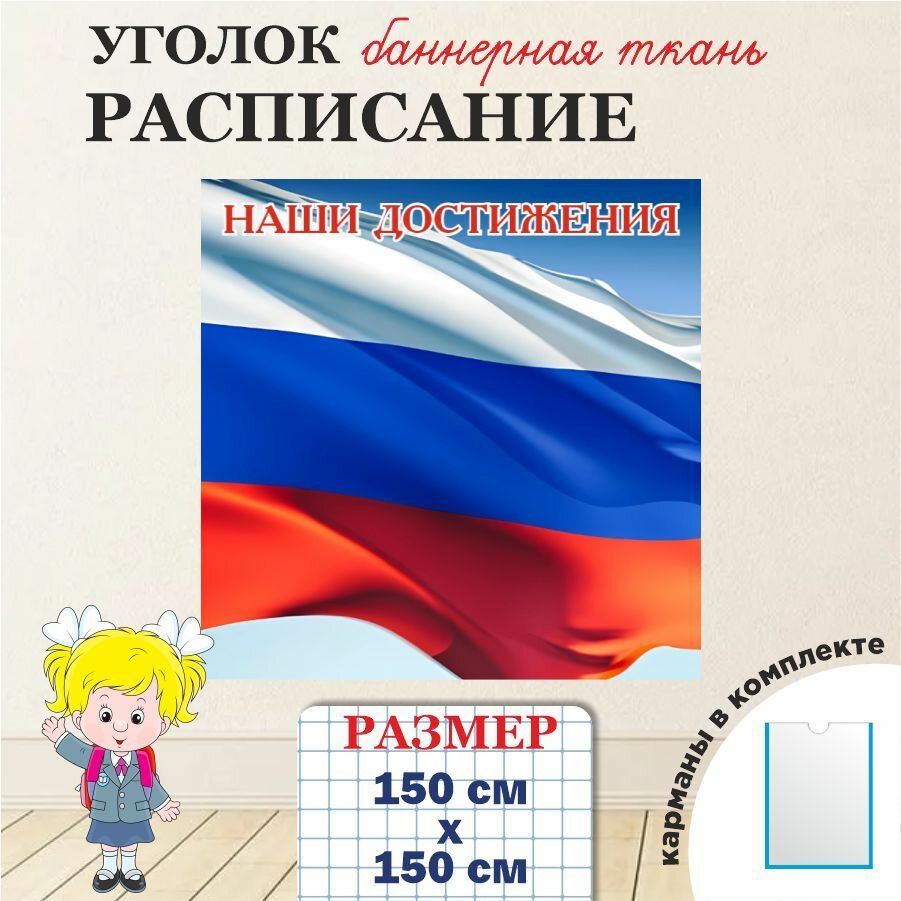 Стенд школьный классный уголок с карманами, 150 см х 150 см