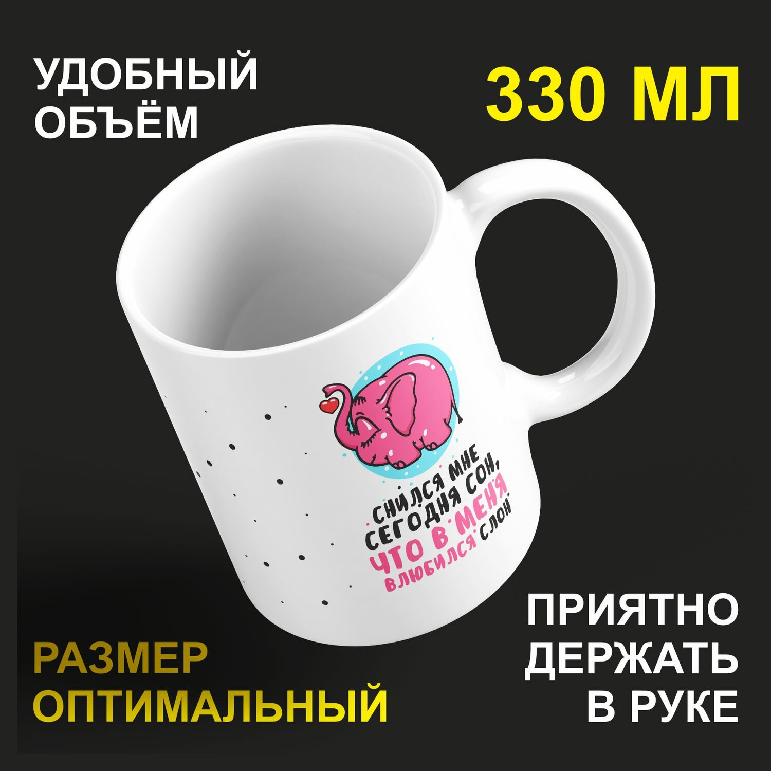 Кружка керамическая 330мл #huskydom Слоны. Парные. Снился мне сегодня сон, что в меня влюбился слон 2064301