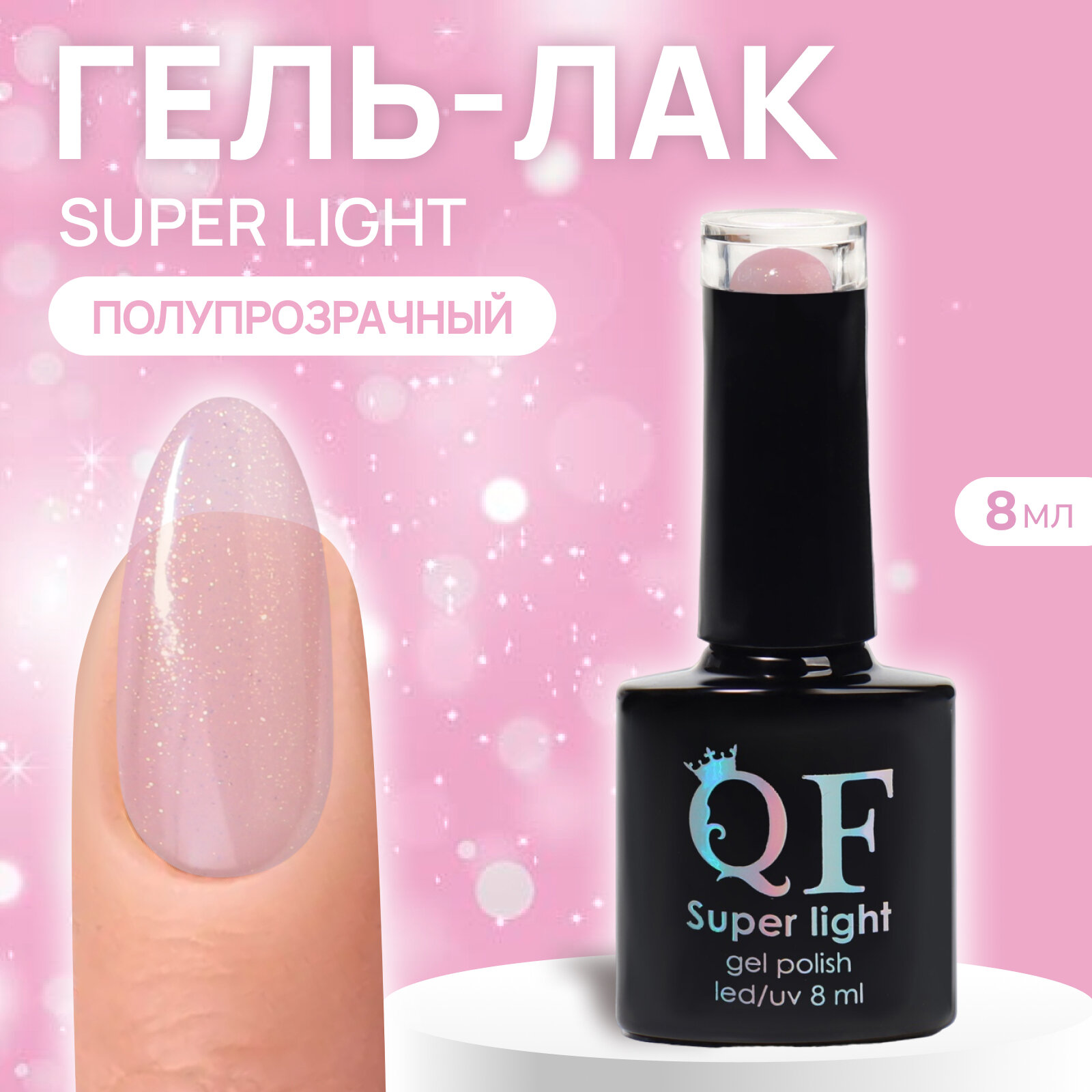 Гель лак для ногтей, витражный, трехфазный, 8 мл, LED/UV, розовый (200)
