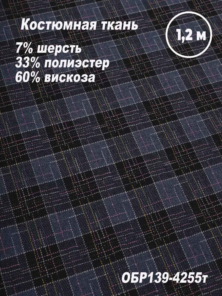 Ткань костюмная