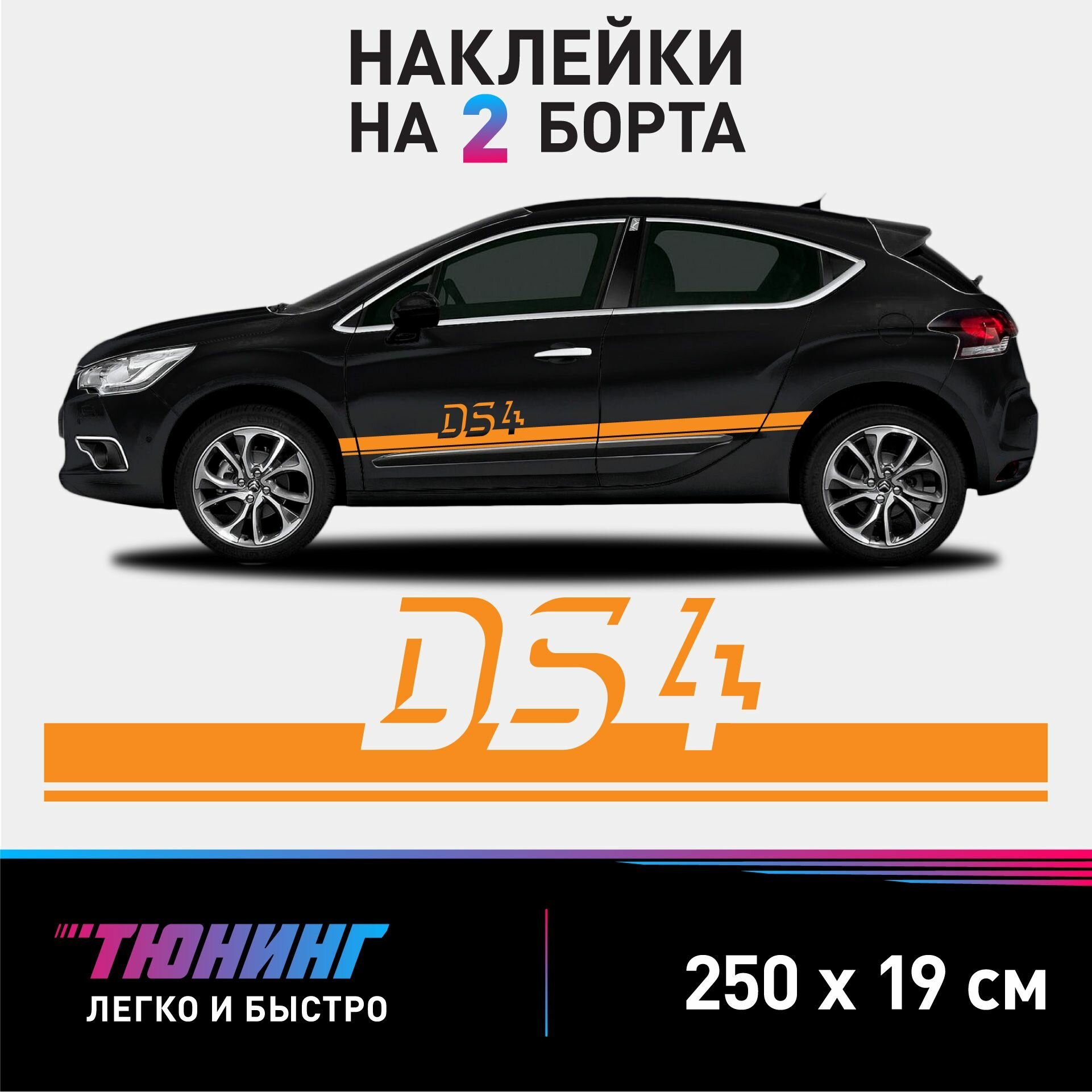 Наклейки на автомобиль Citroen DS4 - оранжевые наклейки на авто Ситроен на ДВА борта